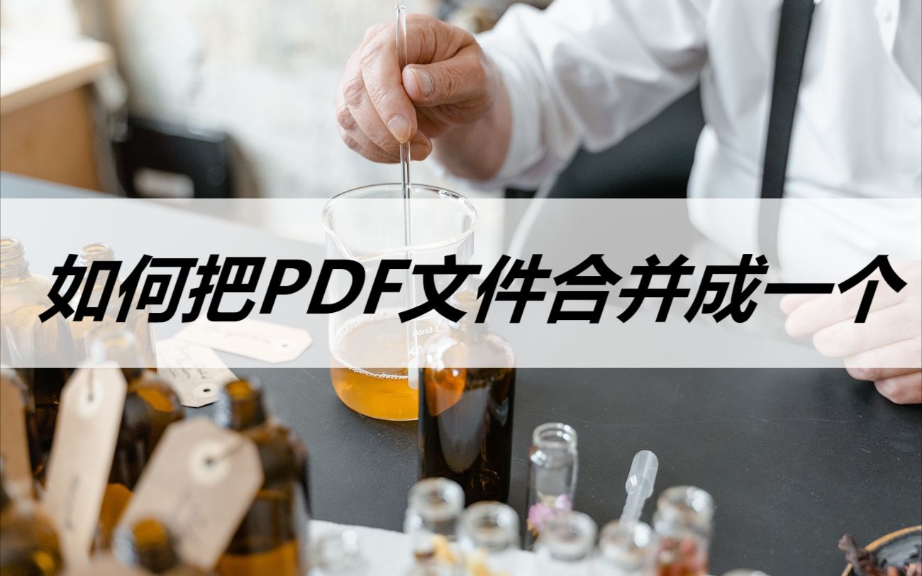 如何把PDF文件合并成一个?方法速学看这里
