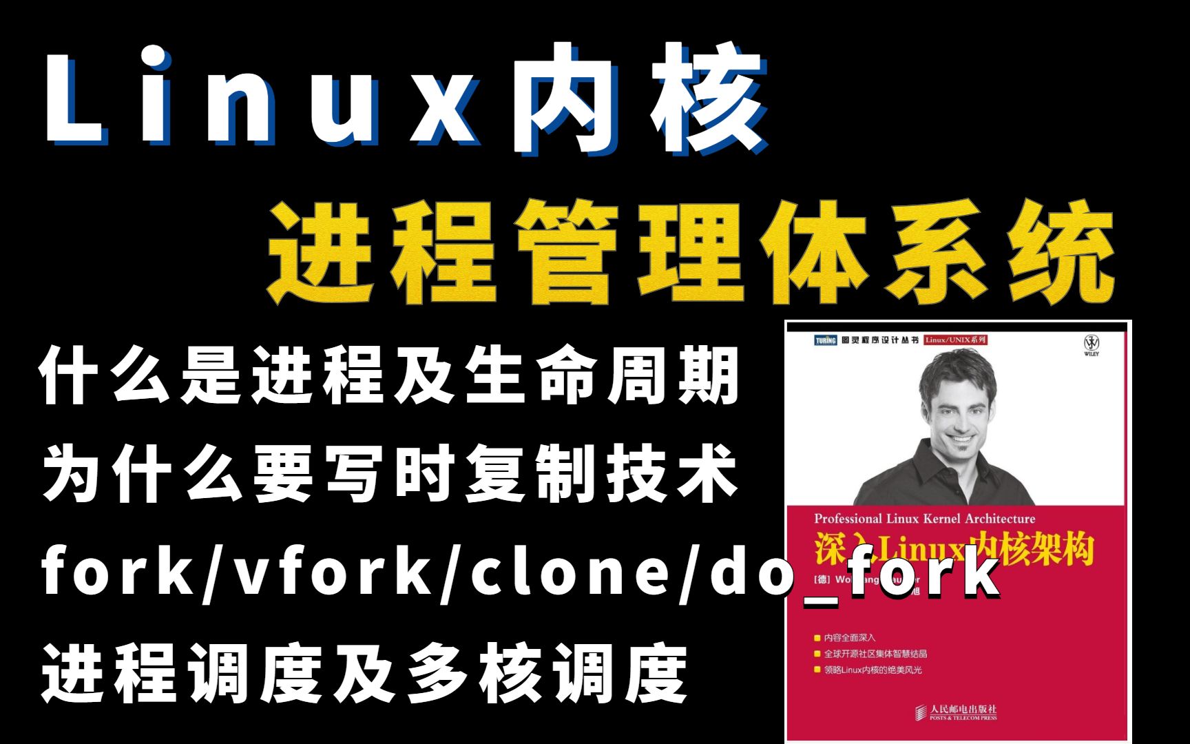 Linux内核源码阅读 进程管理体系统 | 进程 | 生命周期 | 写时复制 | 多核...