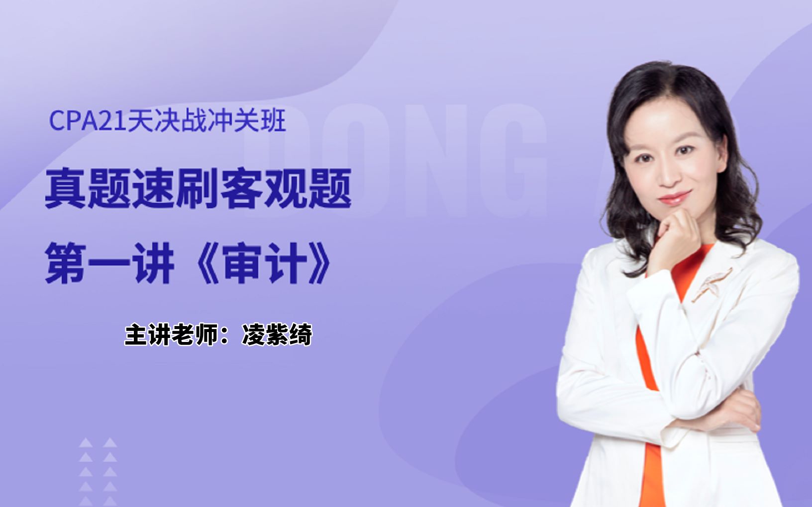 CPA21天决战冲关班真题速刷客观题第一讲《审计》