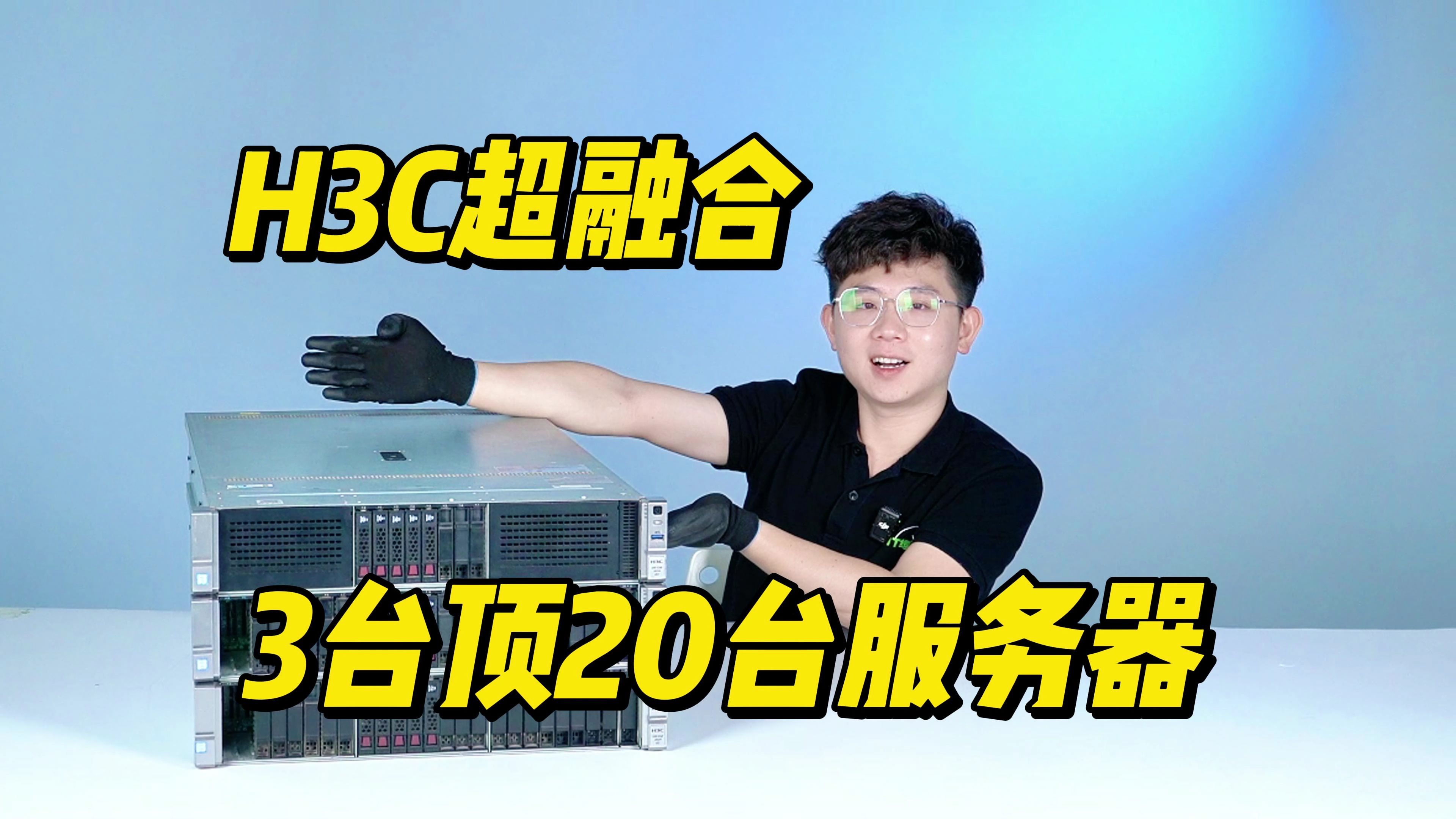 这才是制造业MES系统该有的IT架构!新华三3节点超融合解决方案助力...