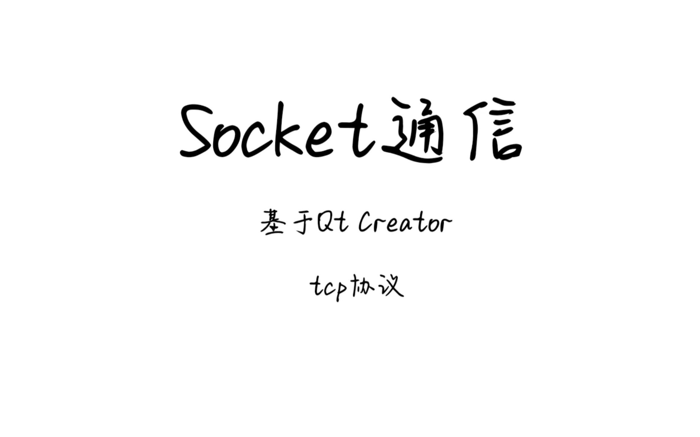 c++实现基于TCP协议的socket通信(Qt creator实现)客户端与客户端、...