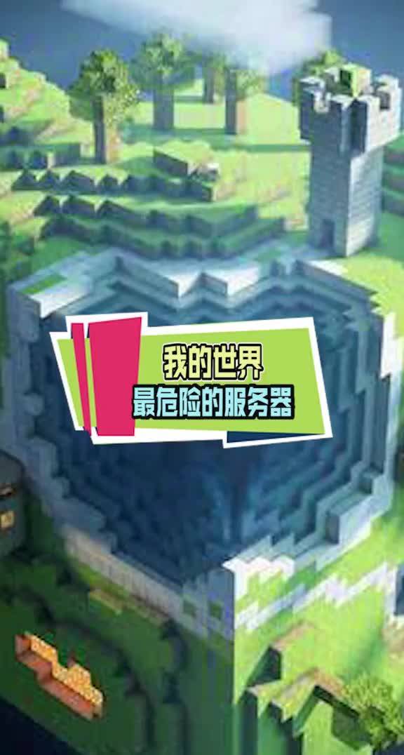 我的世界最危险的服务器