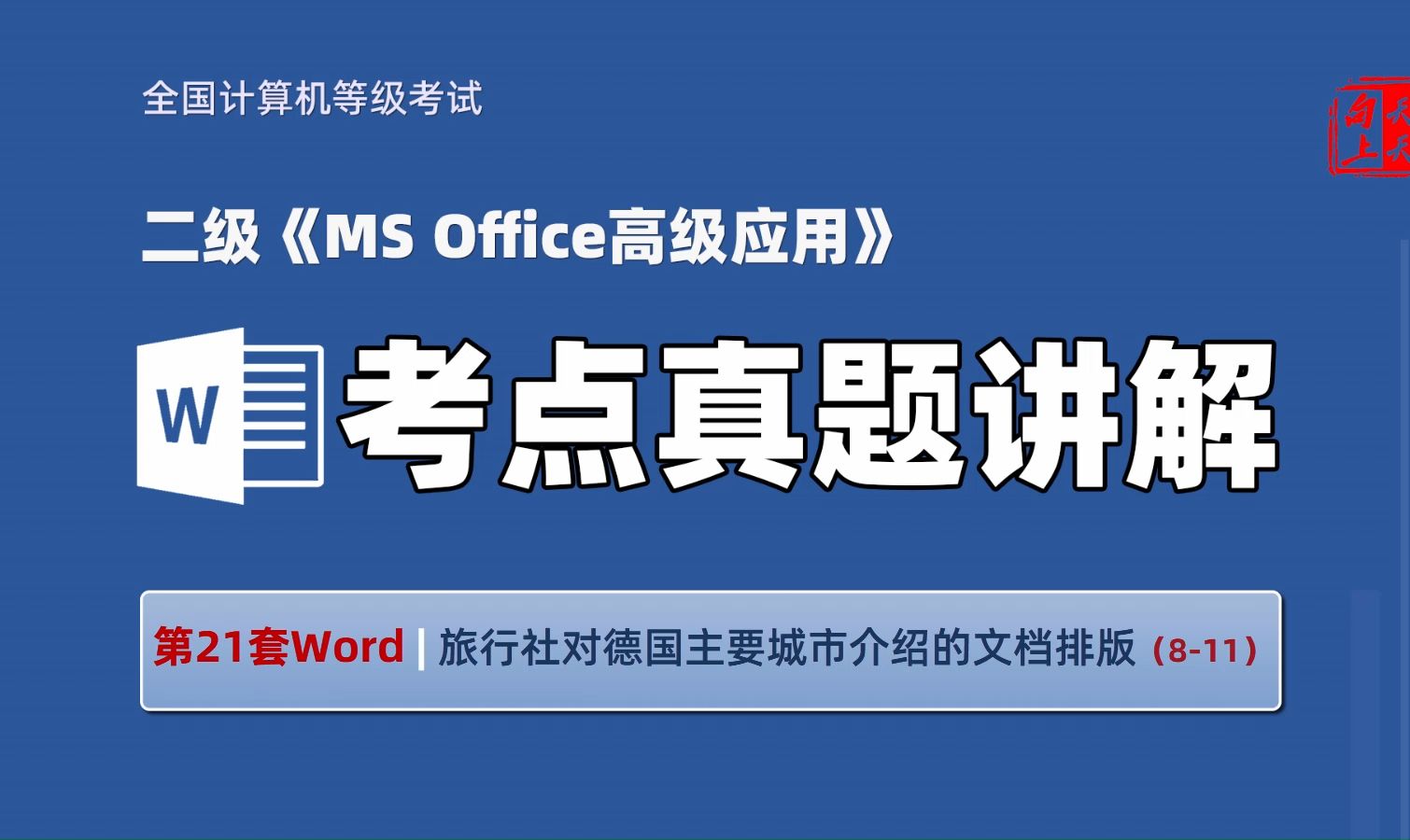 ...考点真题讲解-Word-21 | 旅行社对德国主要城市介绍的文档排版(8-11)