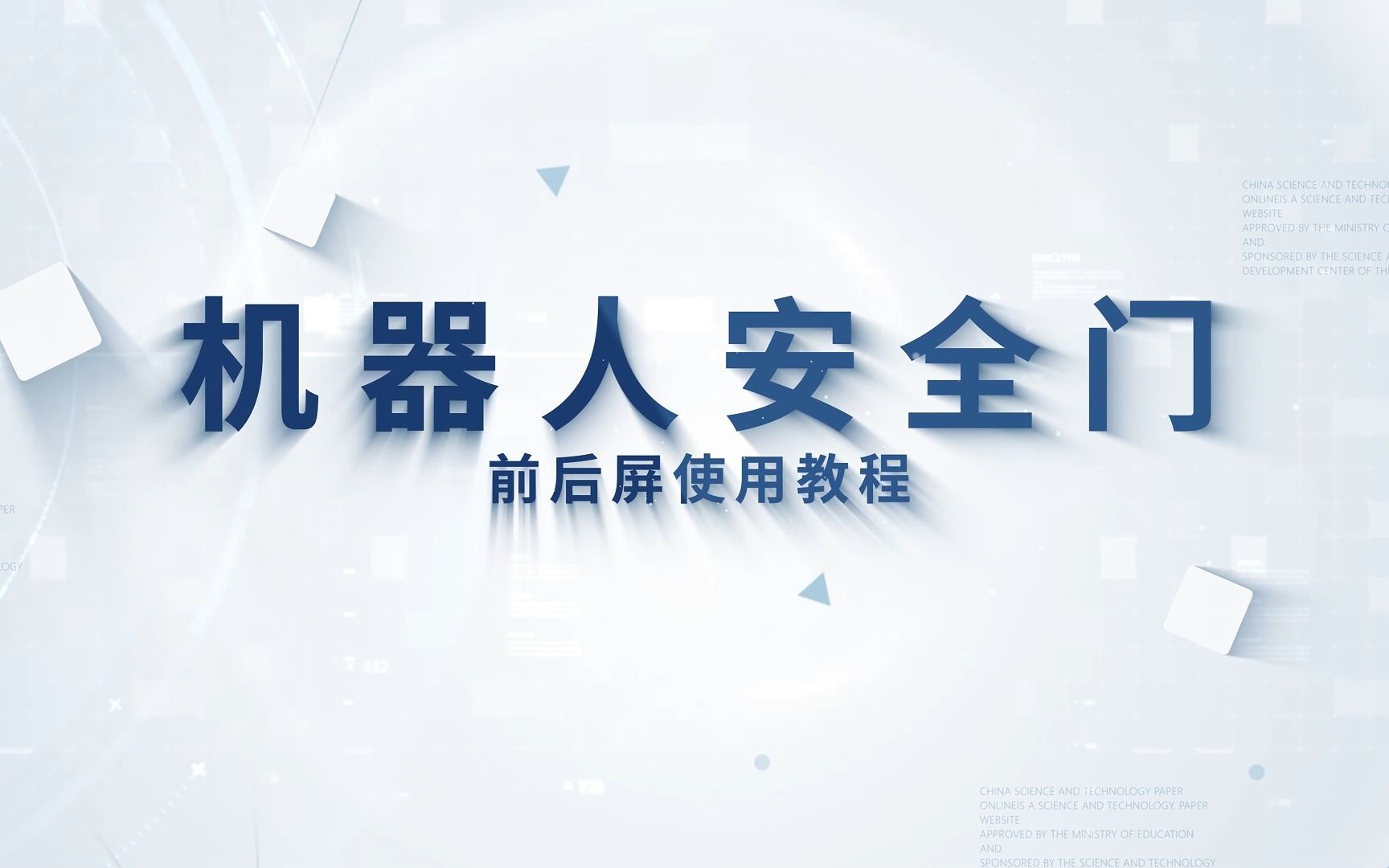 王力机器人安全门前后屏操作说明