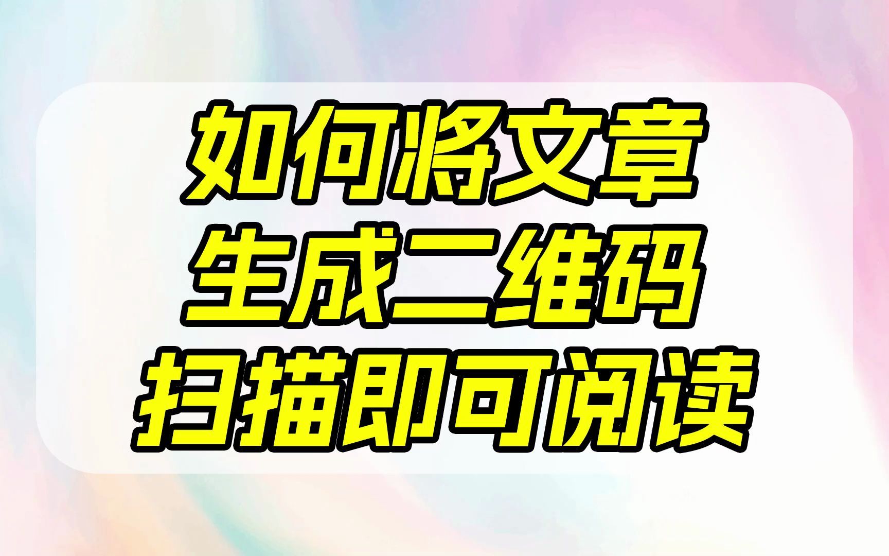 如何将文章生成二维码,扫描即可阅读?