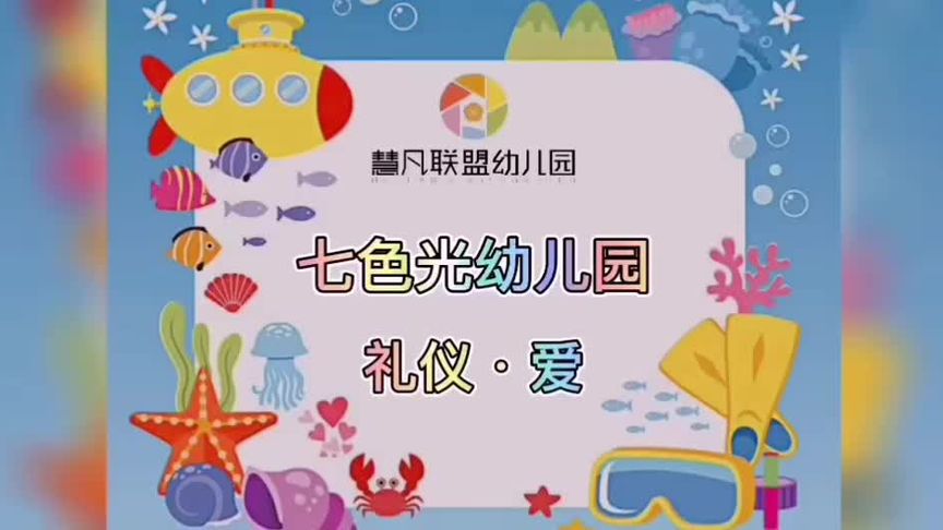 七色光幼儿园文明礼仪宣传周礼仪·爱——爱在心里,也在行动上