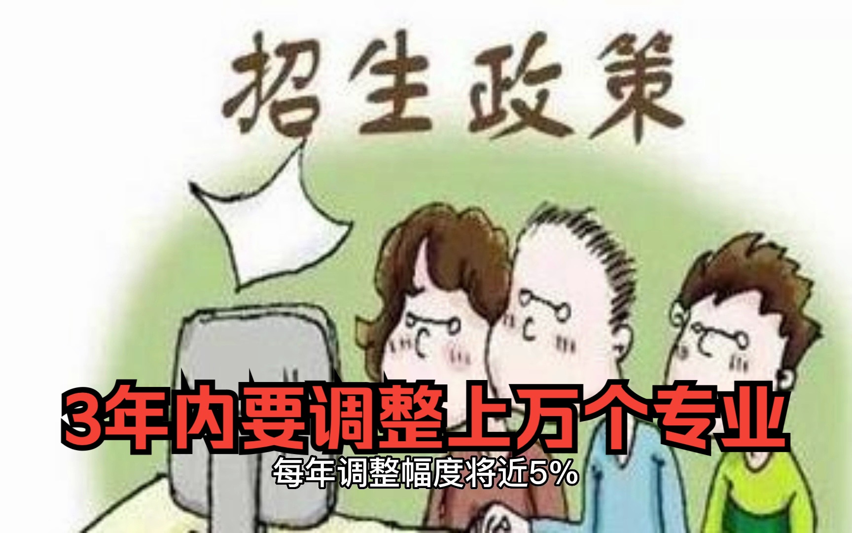 3年内要调整上万个专业