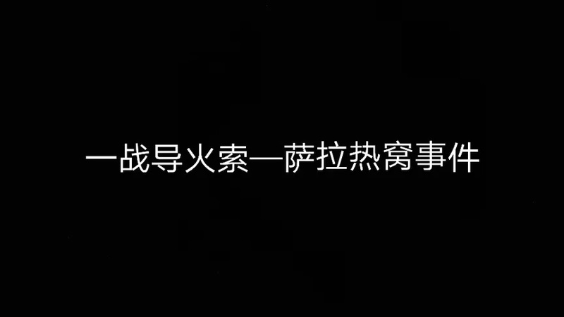 被称为一战导火索的萨拉热窝事件过程