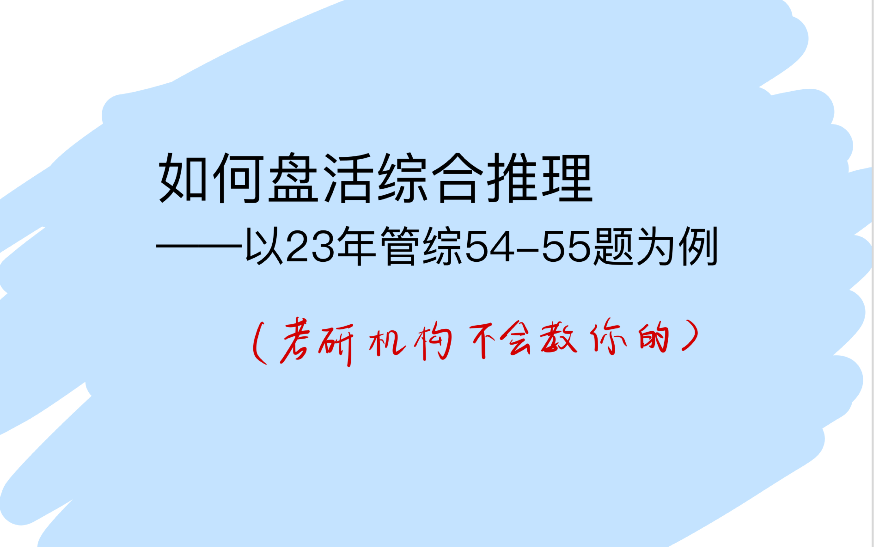 2023年199管综逻辑综合推理压轴题54-55题具体解析过程及复盘