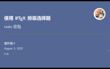 使用LaTeX排版选择题——tasks宏包
