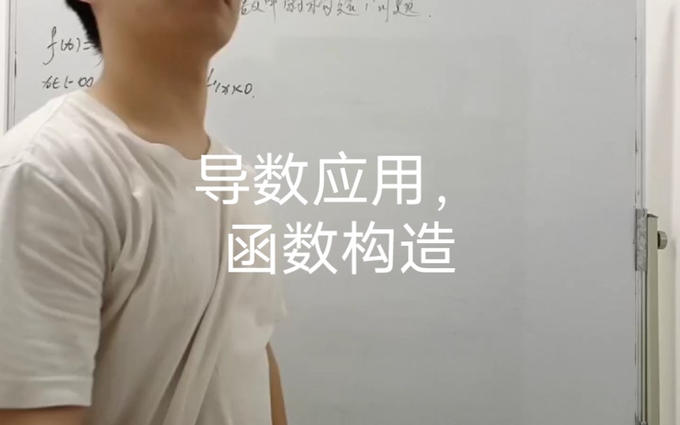 导数的应用,函数构造问题