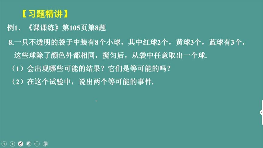 苏科版九年级初三数学上册 4.4等可能条件下的概率复习1