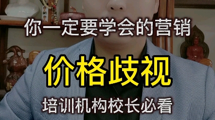 你一定要学会的营销——价格歧视