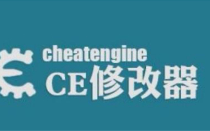 如何用CE修改器查找飞车代码?