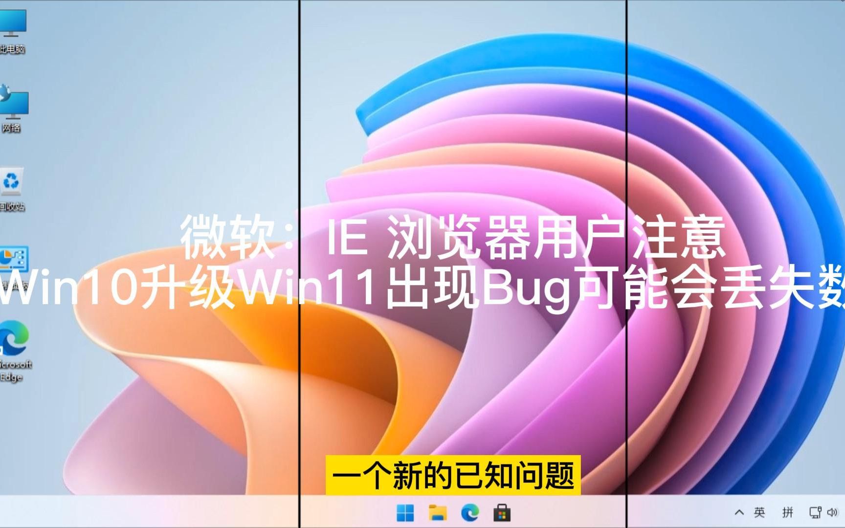 微软:IE 浏览器用户注意,Win10升级Win11出现 Bug可能会丢失数据