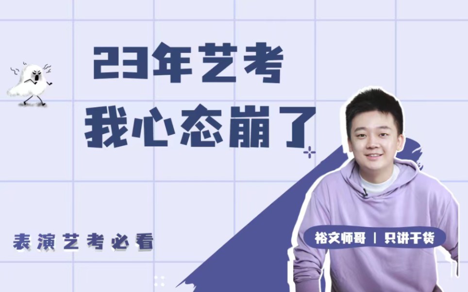 表演艺考|4步击败艺考焦虑