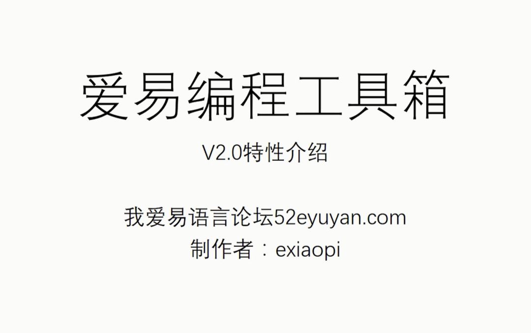 [程序介绍]爱易编程工具箱V2.0特性介绍