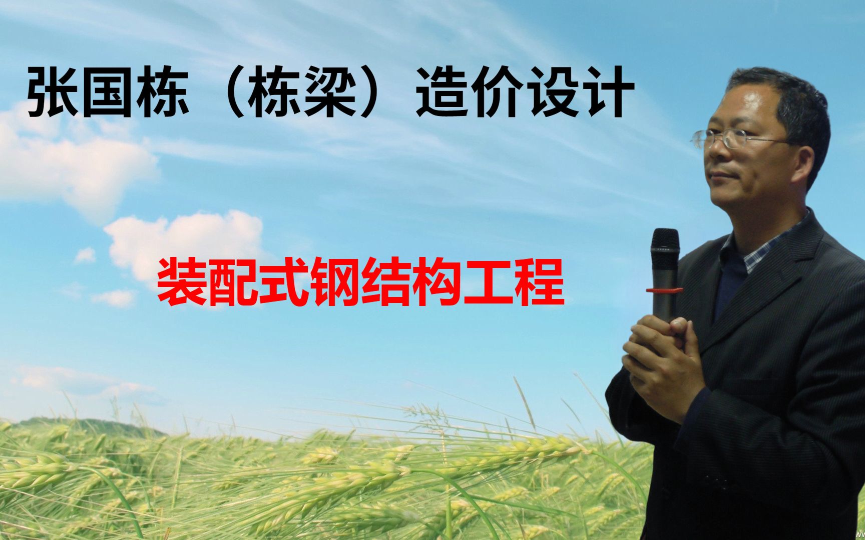 张国栋(栋梁)造价设计:装配式钢结构工程的发展方向