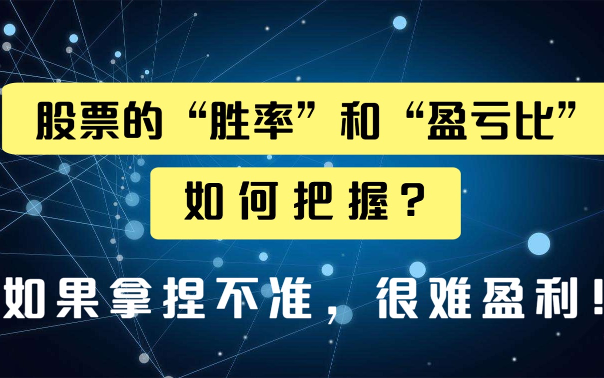 股票的“胜率”和“盈亏比”如何把握?如果拿捏不准,很难盈利!