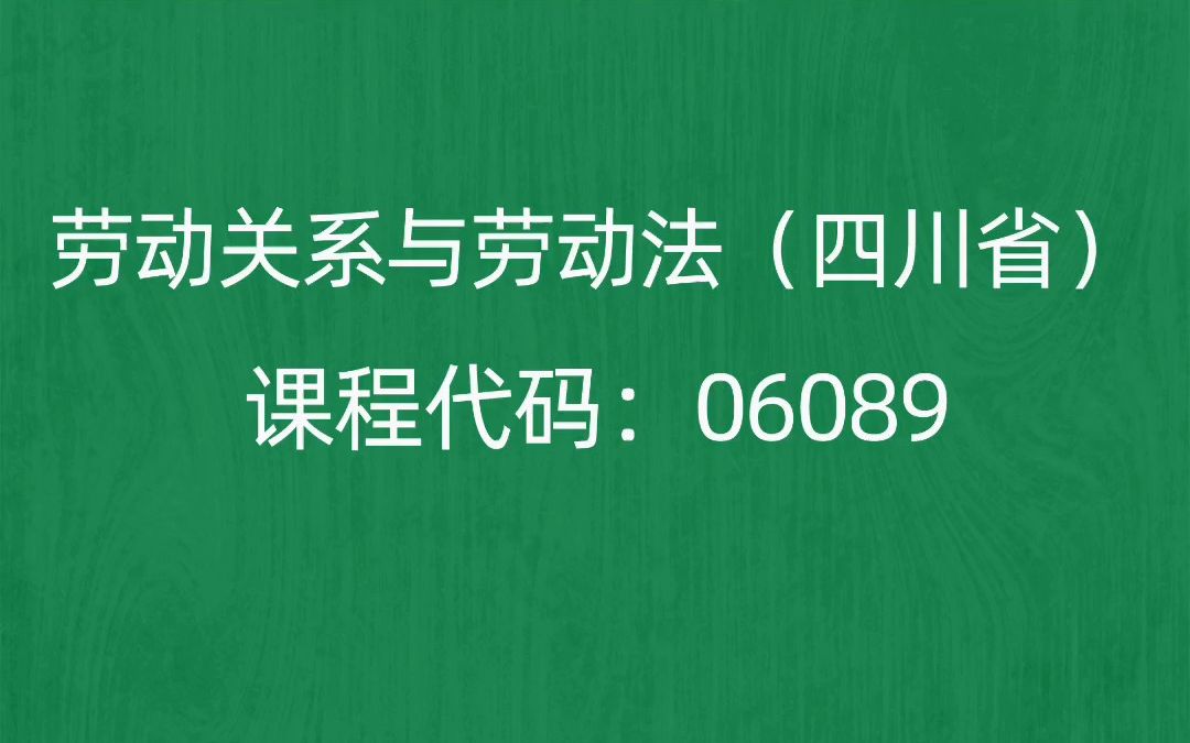 2022年10月自考《06089劳动关系与劳动法(四川省)》考前押题预测题
