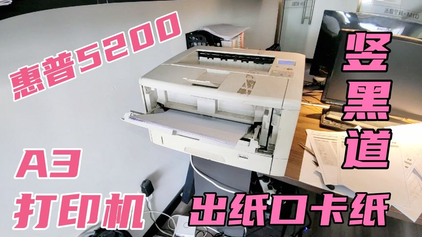 惠普5200出纸口卡纸,打印有竖黑道。效果立竿见影,客户相当满意