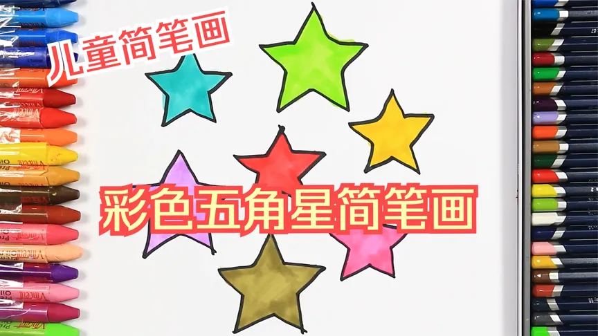 彩色的五角星简笔画,五角星简笔画教程,儿童简笔画