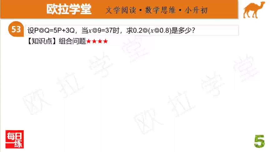 5年级P53(知识点:组合问题)定义新运算,先搞定未知数x