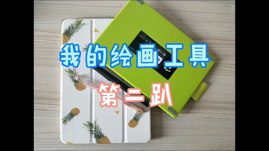 我的画画工具第二趴!开启板绘的第一步,首先你得有块板子。