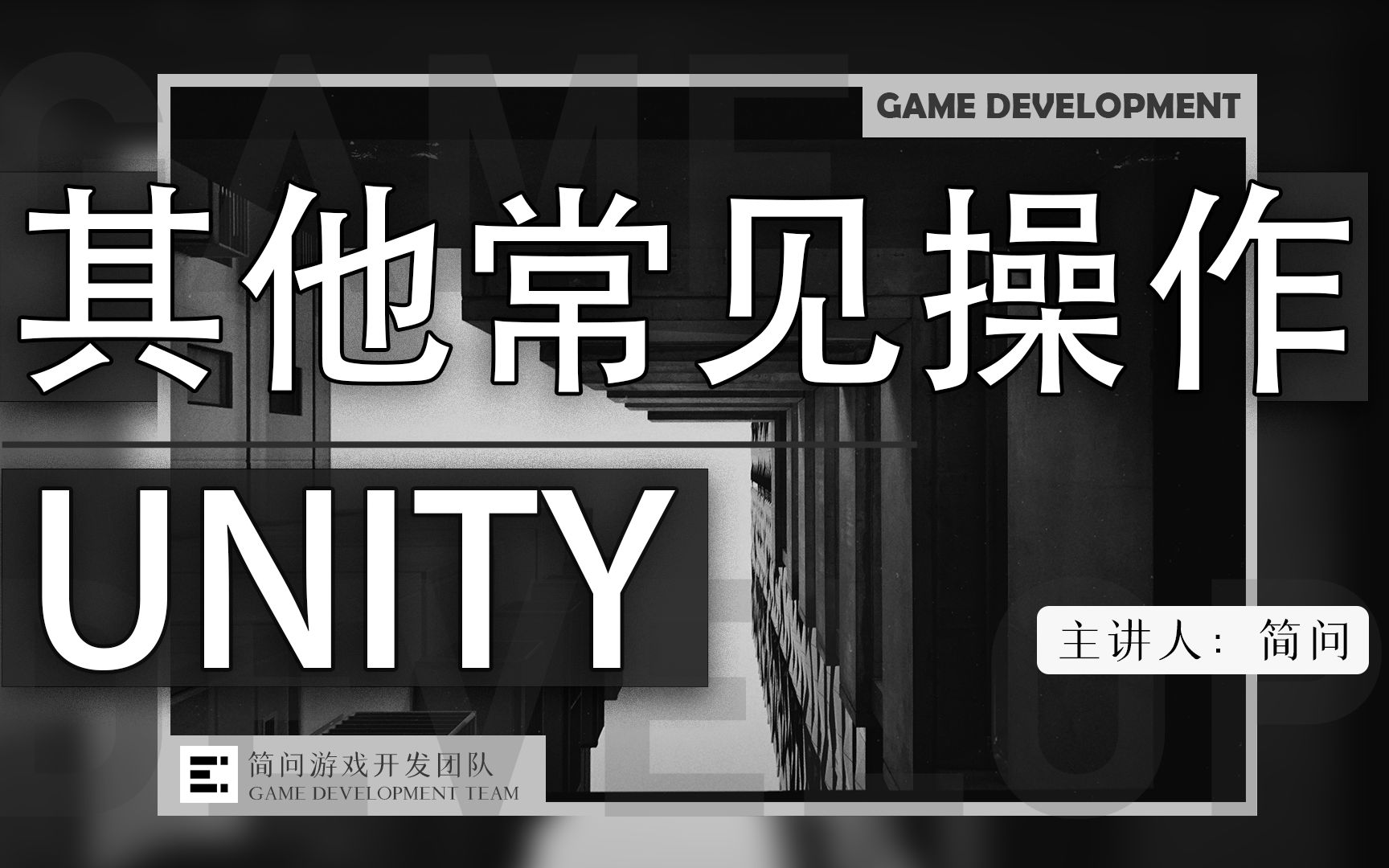 「实战系统课」:Unity中其他常见操作