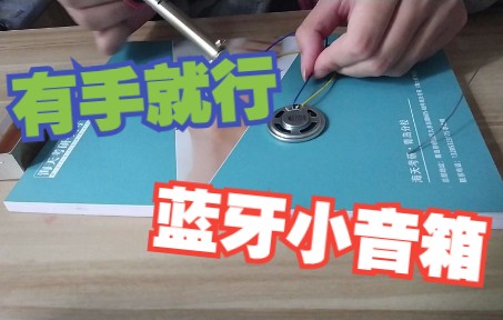 【电子小制作】9.9元就能拥有一个自己的蓝牙音箱吗?