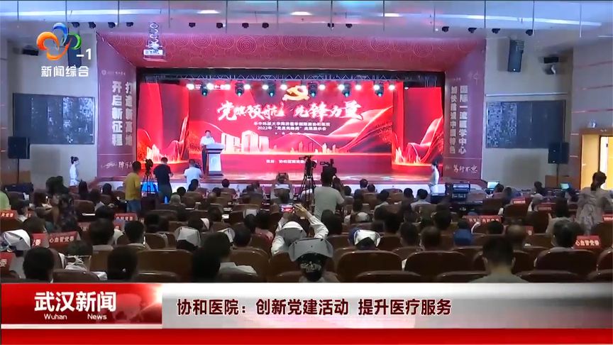 协和医院:创新党建活动 提升医疗服务