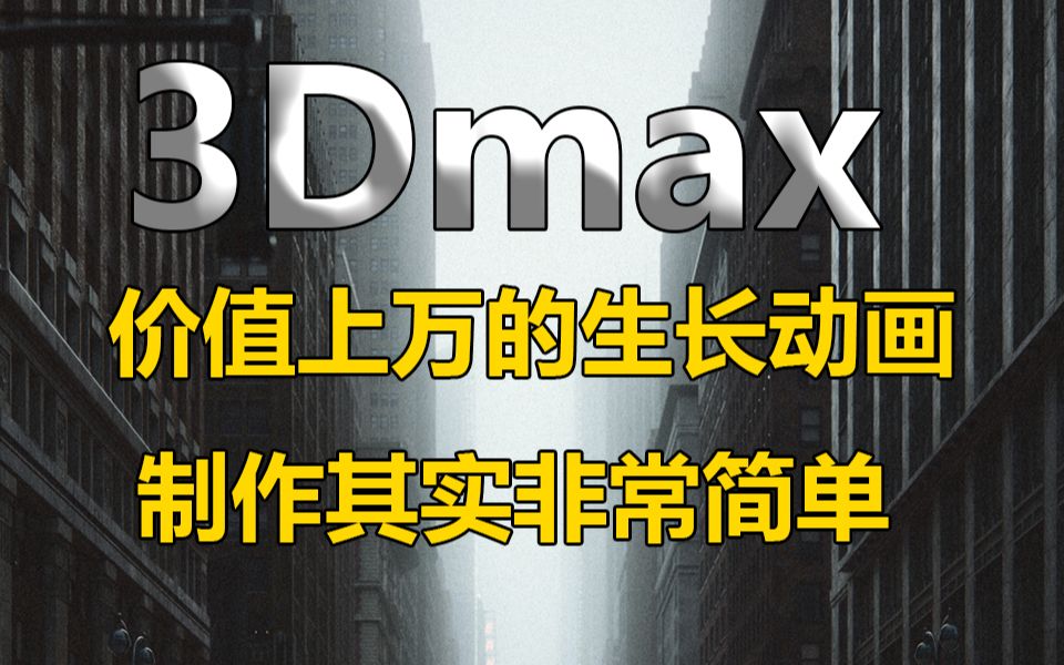 3Dmax学会这个价值上万的生长动画制作,让你卷死同行