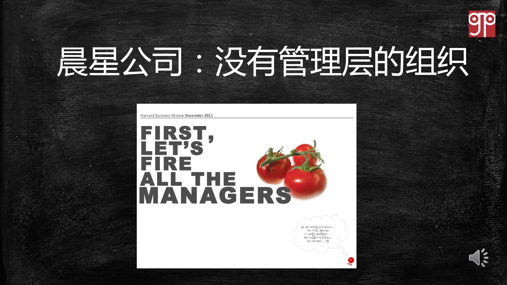 晨星公司:没有管理层的组织