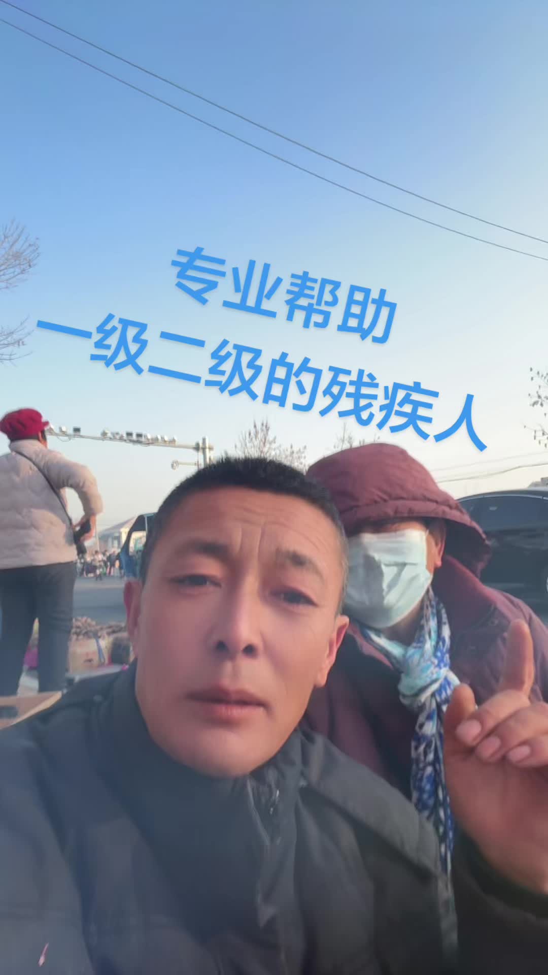 #专业帮助以及二级的残疾人