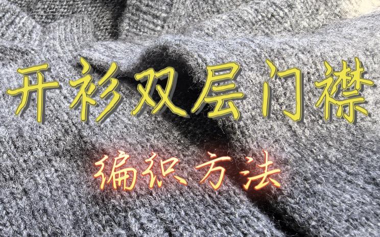 ...的开衫双层门襟边的编织方法/编织技巧/新手编织/编织教程/手工毛衣