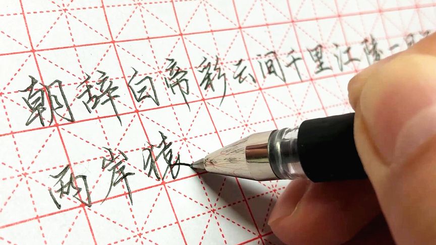 好漂亮的硬笔书法!可惜连支好笔都没有,要是换了钢笔会怎样?