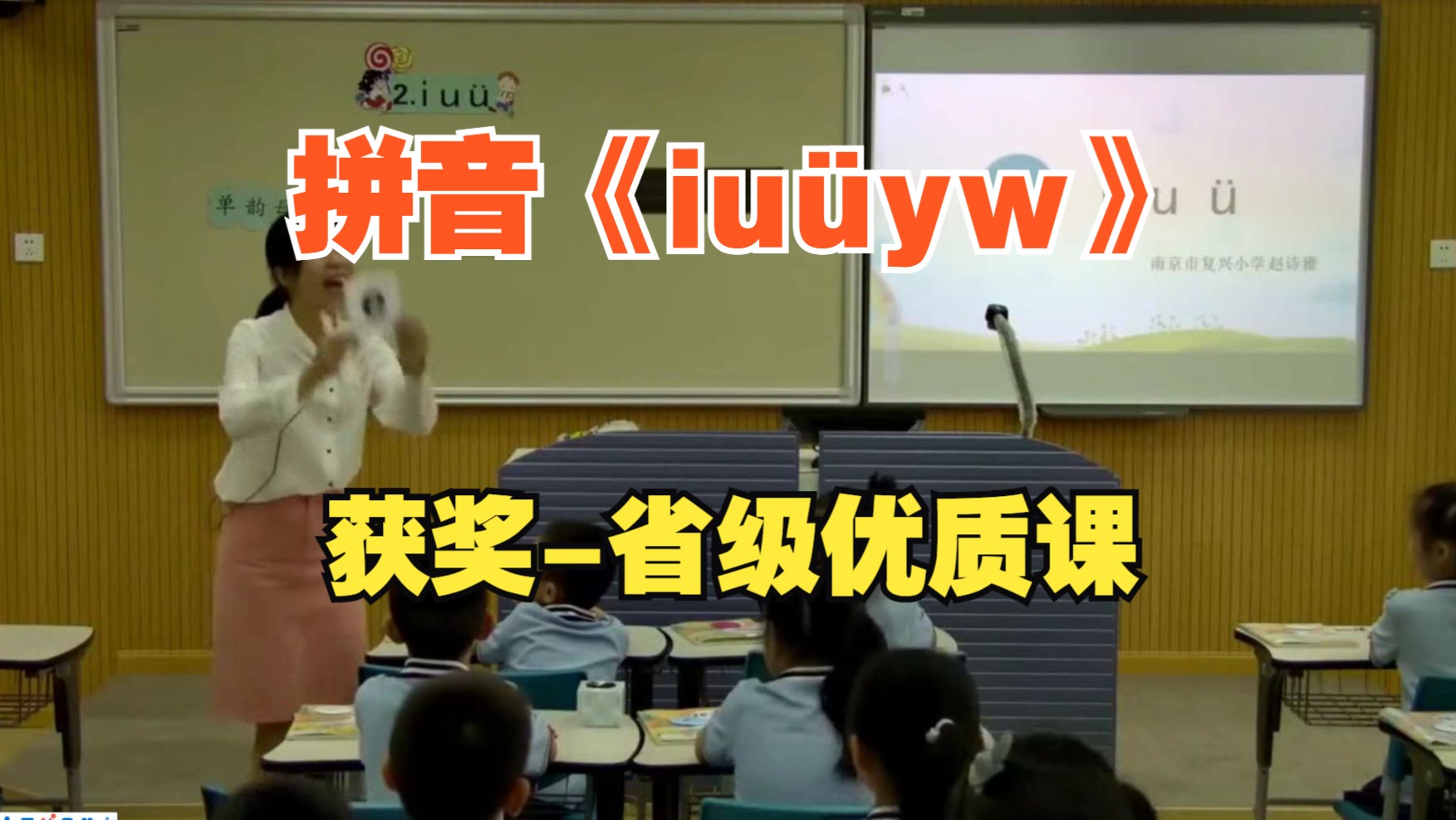 小学语文一年级优质课《i u ü y w》(赵思雅)汉语拼音公开课教案课件 ...