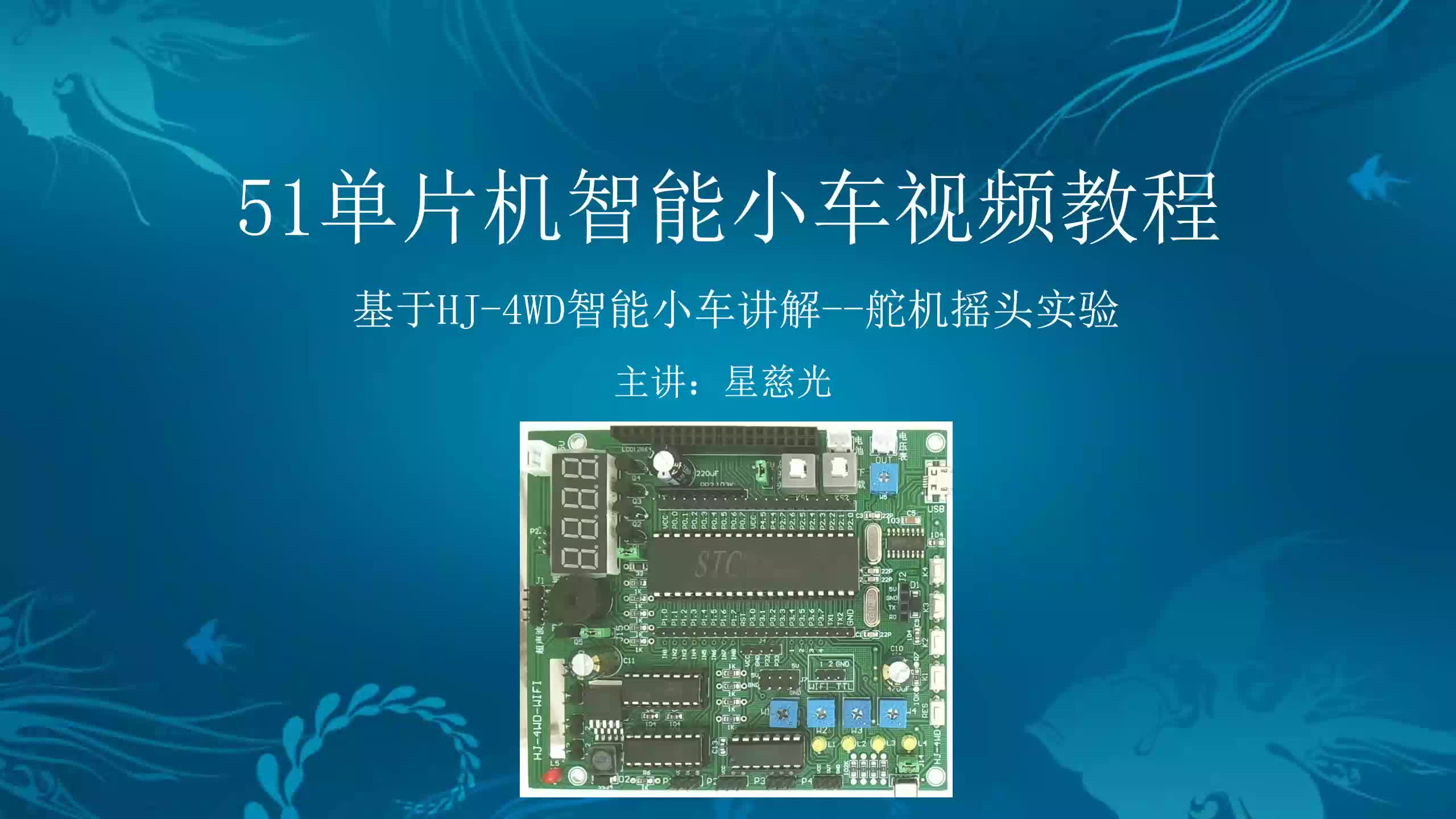 十天学会单片机和C语言编程视频教程 第41课 舵机摇头实验