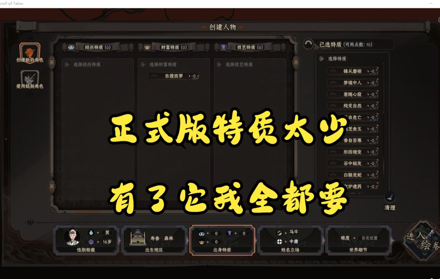 太吾绘卷正式版mod无限特质