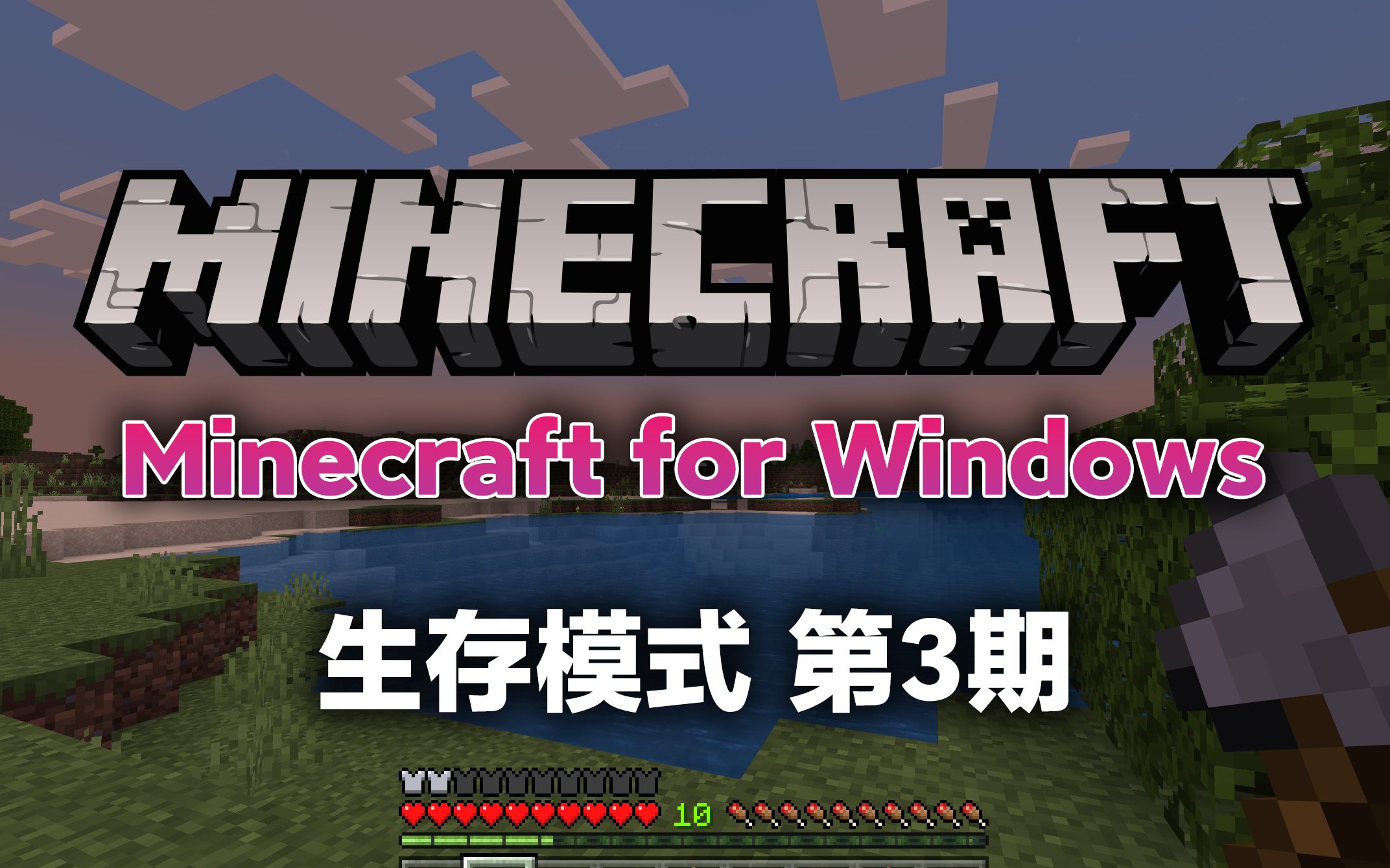 Minecraft for Windows 生存模式 第3期 搭建房子第一层