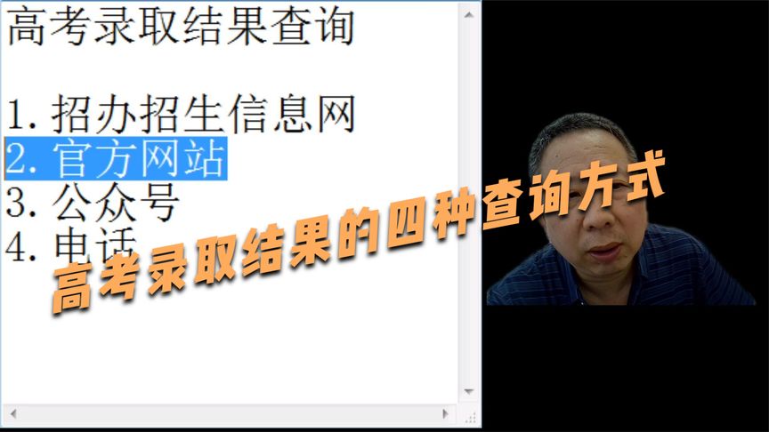 高考录取结果的四种查询方式