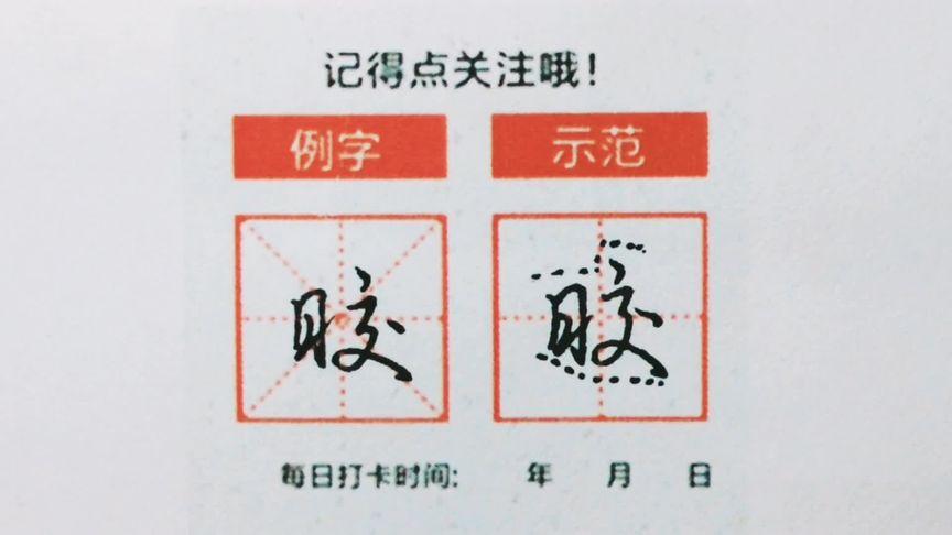 硬笔行书教程,遇到左右结构的字都有这种相似的特点,你清楚吗?