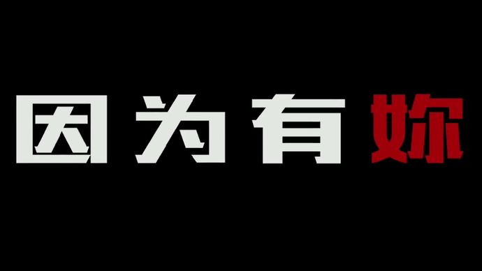 山东省女子强制隔离戒毒所:因为有你