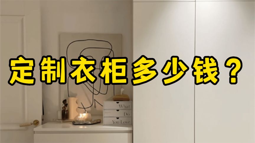 定制衣柜到底多少钱一个平方?