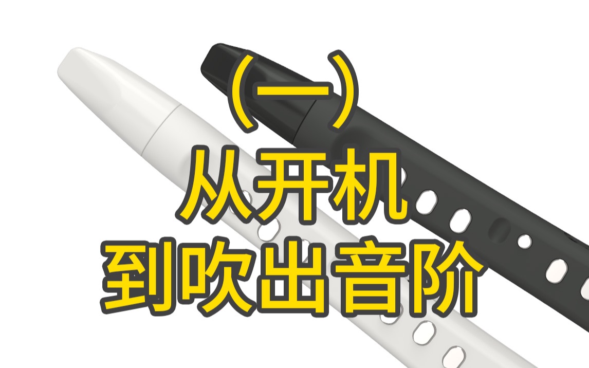 无笛电吹管使用教程(1)从开机到吹出音阶