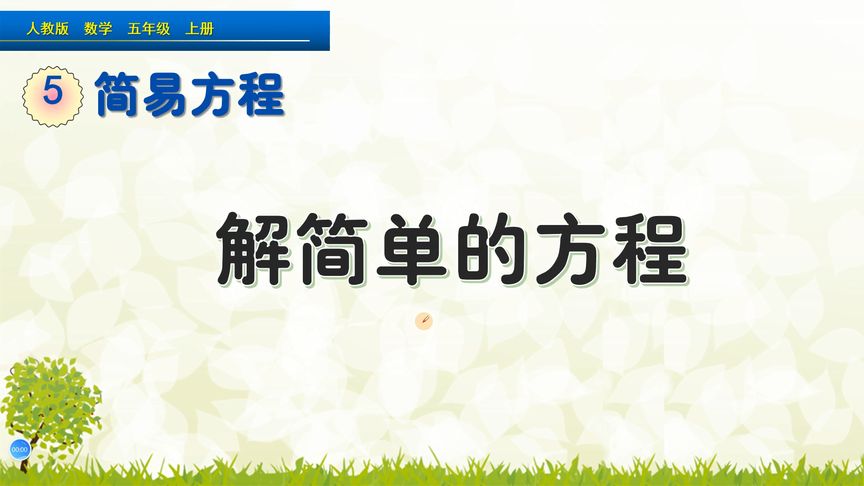 五年级上册数学《解简单的方程》,学解方程,打好数学基础