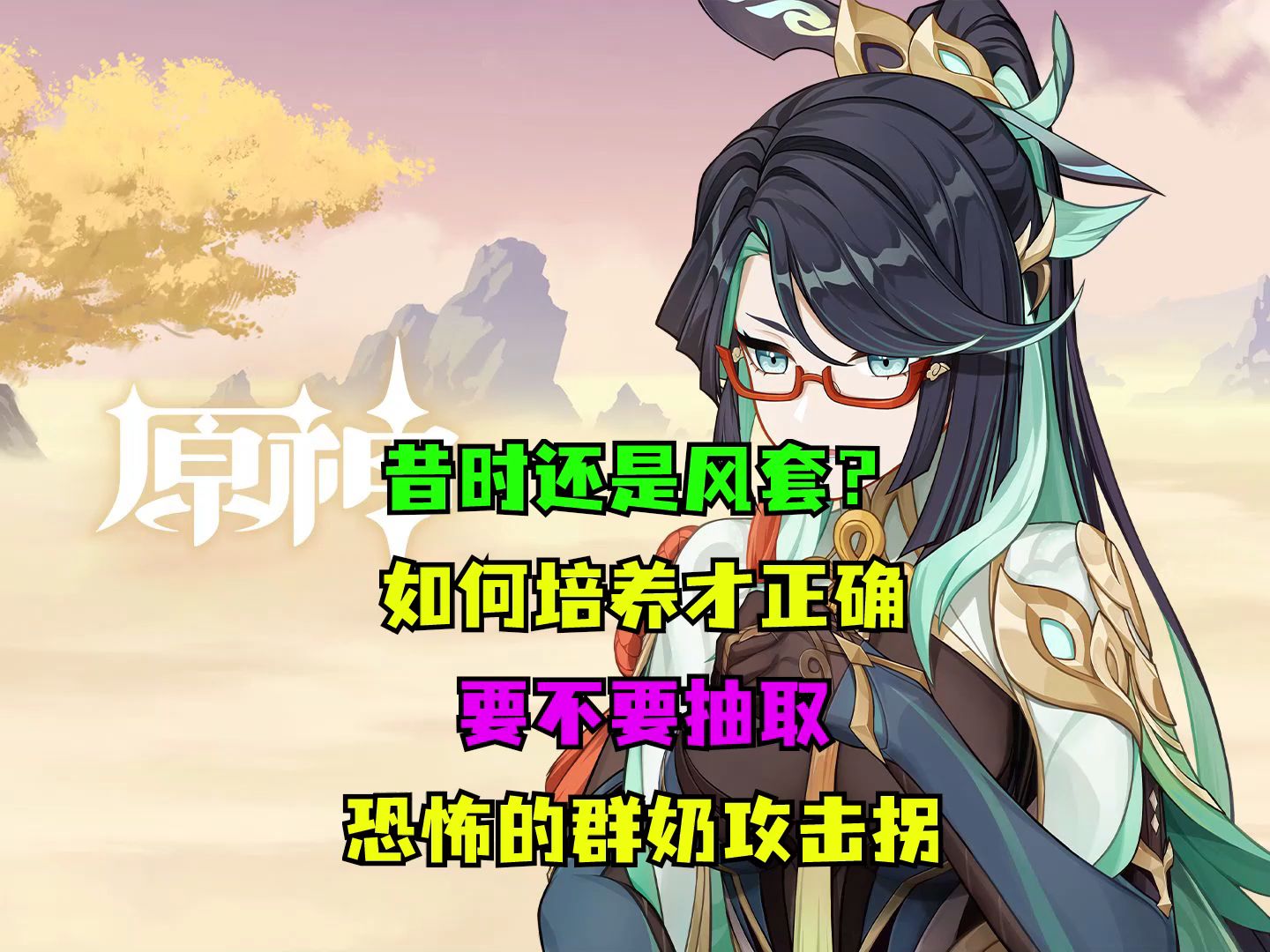 昔时还是风套?如何培养才正确?要不要抽取?恐怖的群奶攻击拐!_哔哩...