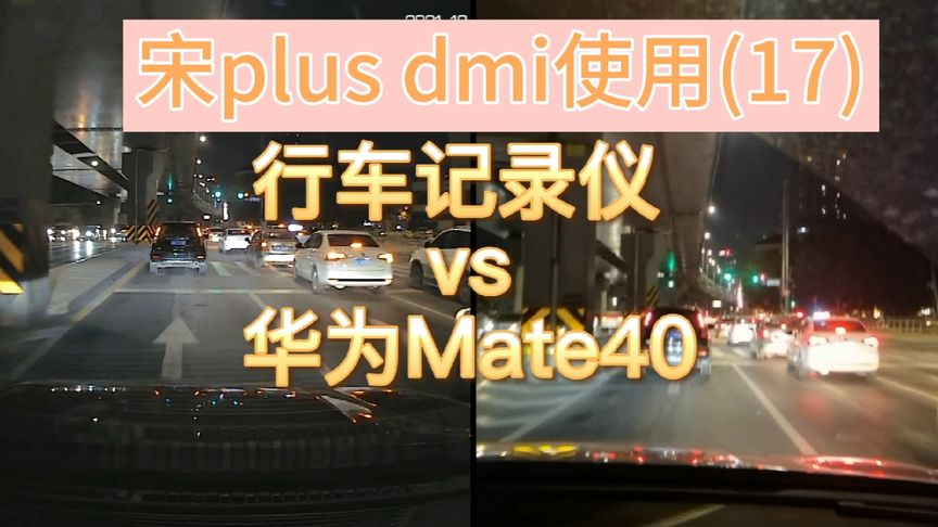 比亚迪宋plus dmi使用(17)车载行车记录仪对比华为mate40