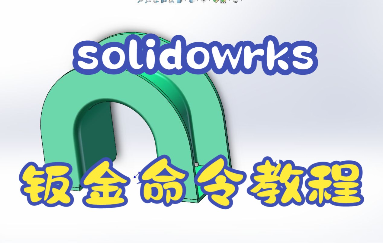 用【Solidworks】5分钟做一个钣金件,并自动计算下料尺寸和形状