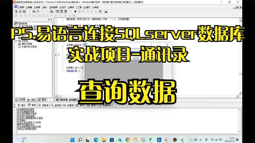 P5.易语言连接SQLserver数据库实战项目(查询数据)